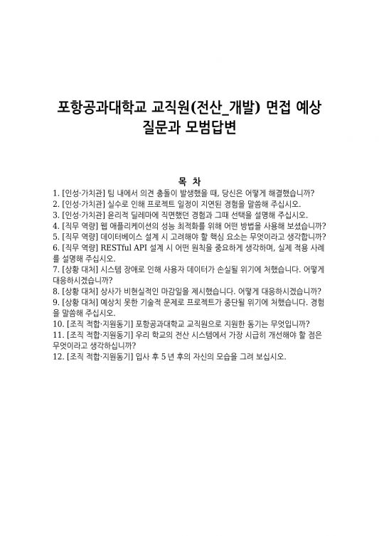 포항공과대학교 교직원(전산_개발) 면접 예상질문과 모범답변