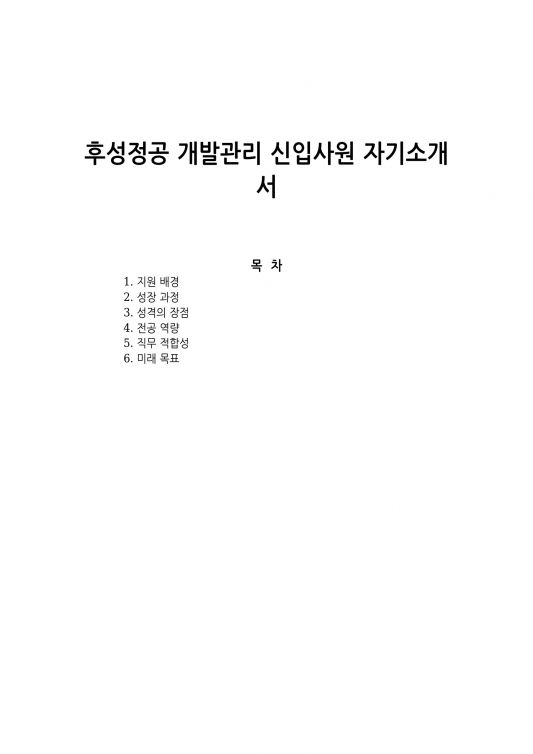 후성정공 개발관리 신입사원 자기소개서