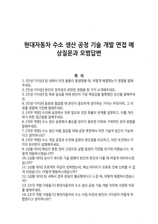 현대자동차 수소 생산 공정 기술 개발 면접 예상질문과 모범답변