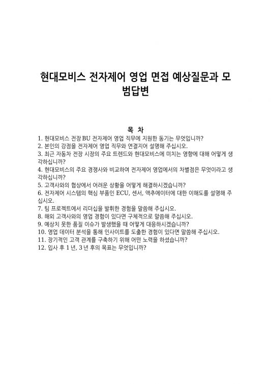현대모비스 전자제어 영업 면접 예상질문과 모범답변