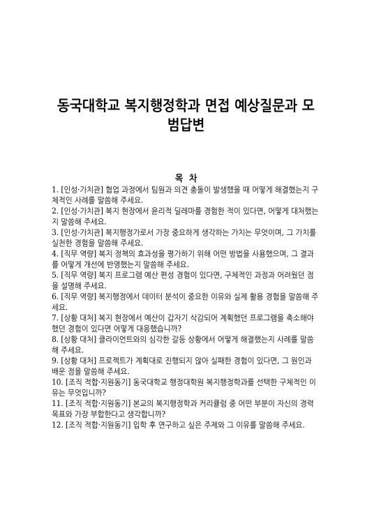 동국대학교 복지행정학과 면접 예상질문과 모범답변