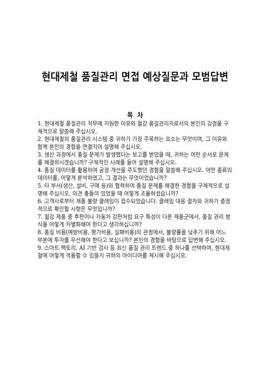 현대제철 품질관리 면접 예상질문과 모범답변