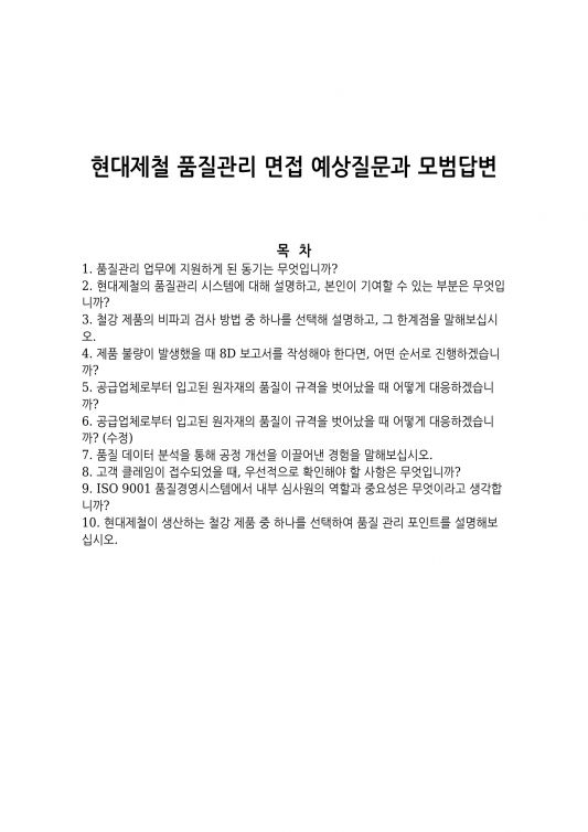현대제철 품질관리 면접 예상질문과 모범답변