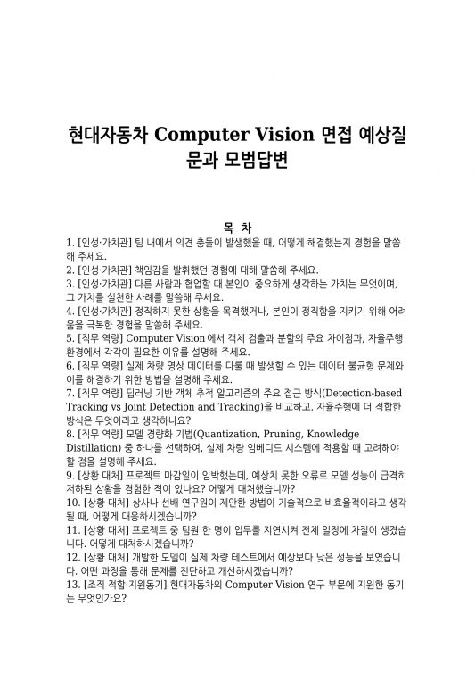 현대자동차 Computer Vision 면접 예상질문과 모범답변