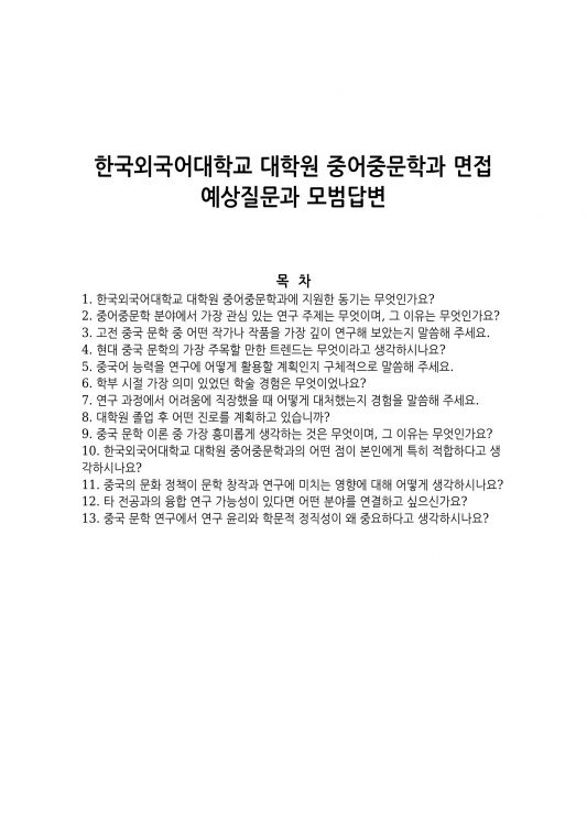 한국외국어대학교 대학원 중어중문학과 면접 예상질문과 모범답변