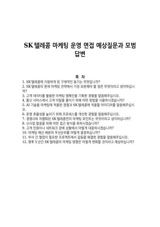 SK텔레콤 마케팅 운영 면접 예상질문과 모범답변