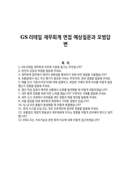 GS리테일 재무회계 면접 예상질문과 모범답변