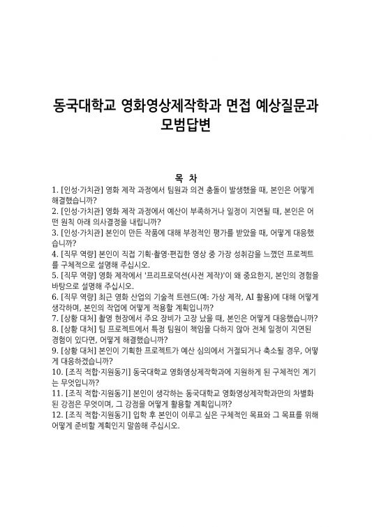 동국대학교 영화영상제작학과 면접 예상질문과 모범답변