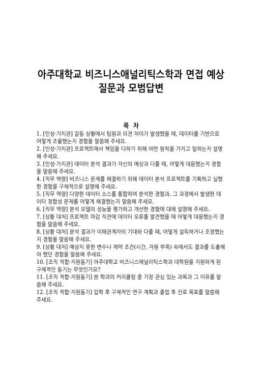 아주대학교 비즈니스애널리틱스학과 면접 예상질문과 모범답변
