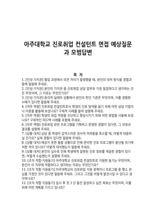 아주대학교 진로취업 컨설턴트 면접 예상질문과 모범답변