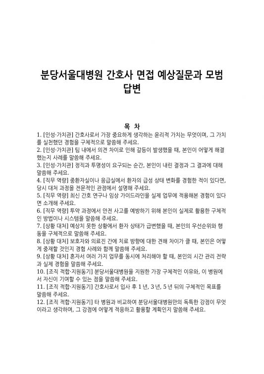 분당서울대병원 간호사 면접 예상질문과 모범답변