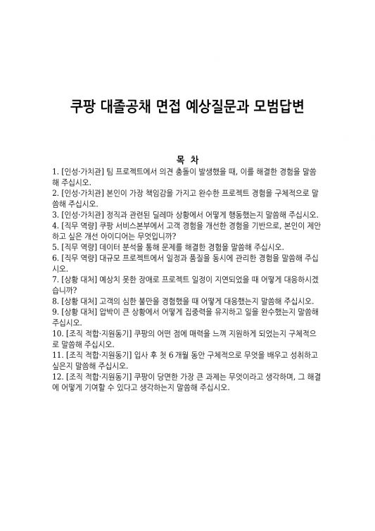 쿠팡 대졸공채 면접 예상질문과 모범답변