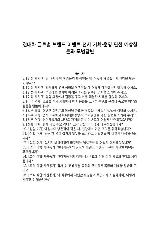 현대차 글로벌 브랜드 이벤트 전시 기획·운영 면접 예상질문과 모범답변