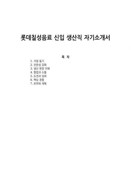 롯데칠성음료 신입 생산직 자기소개서