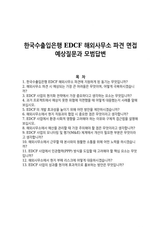 한국수출입은행 EDCF 해외사무소 파견 면접 예상질문과 모범답변