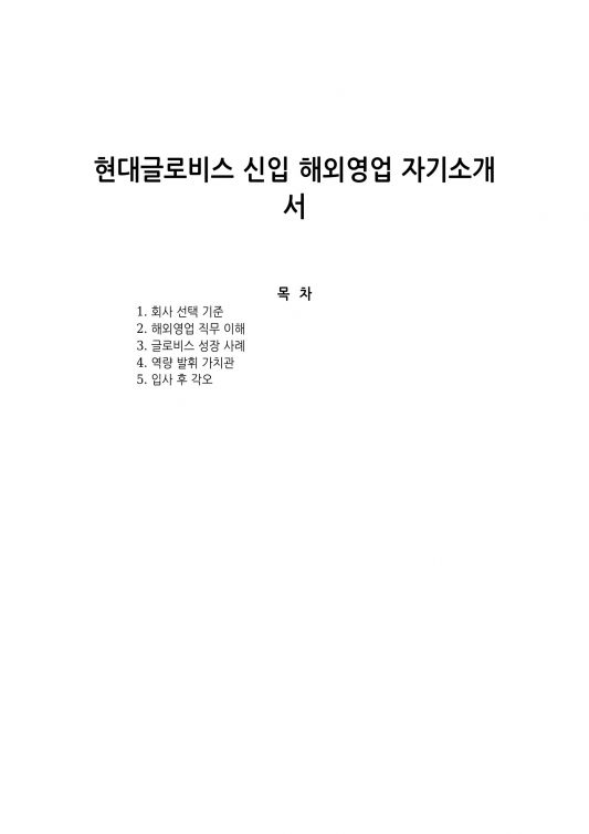 현대글로비스 신입 해외영업 자기소개서