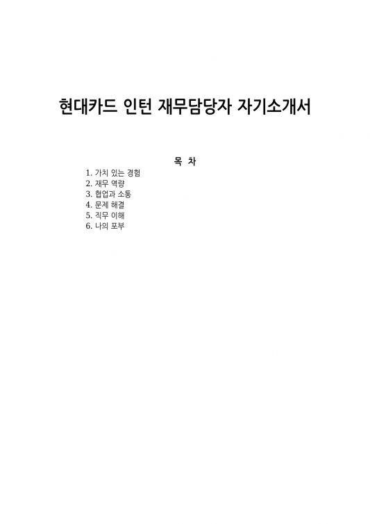 현대카드 인턴 재무담당자 자기소개서