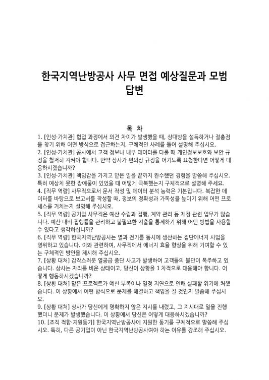 한국지역난방공사 사무 면접 예상질문과 모범답변