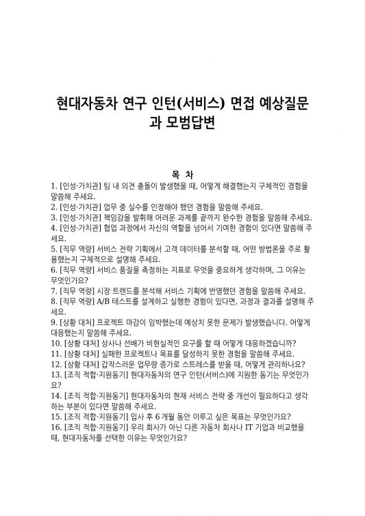 현대자동차 연구 인턴(서비스) 면접 예상질문과 모범답변