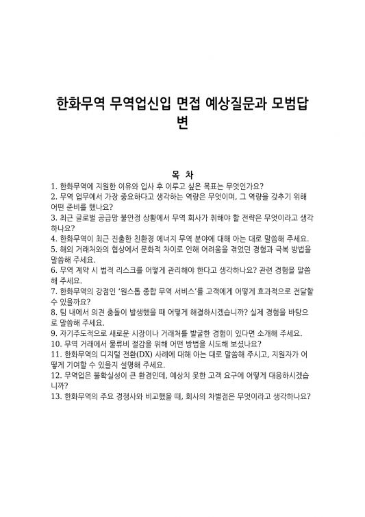 한화무역 무역업신입 면접 예상질문과 모범답변