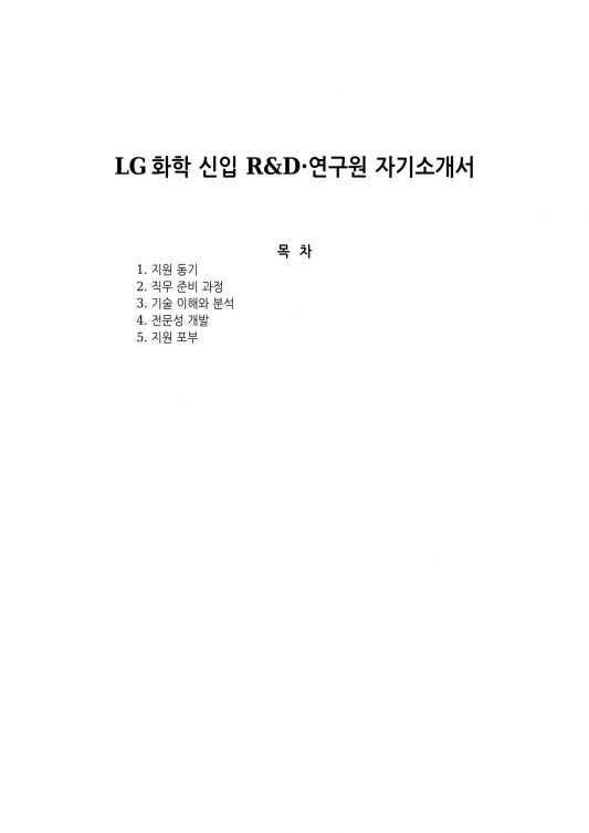 LG화학 신입 R&D·연구원 자기소개서