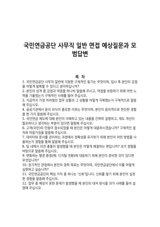 국민연금공단 사무직 일반 면접 예상질문과 모범답변