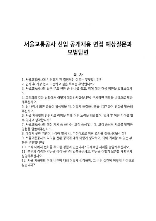 서울교통공사 신입 공개채용 면접 예상질문과 모범답변