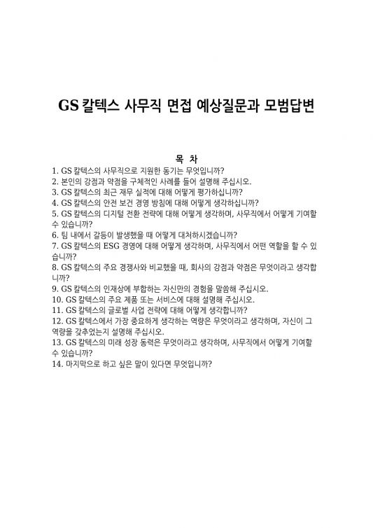GS칼텍스 사무직 면접 예상질문과 모범답변