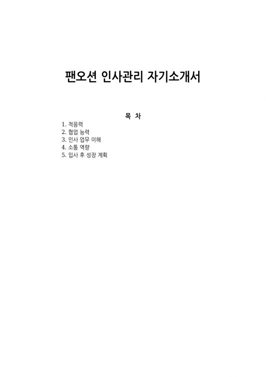 팬오션 인사관리 자기소개서
