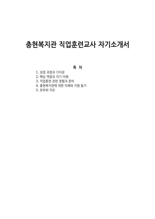 충현복지관 직업훈련교사 자기소개서