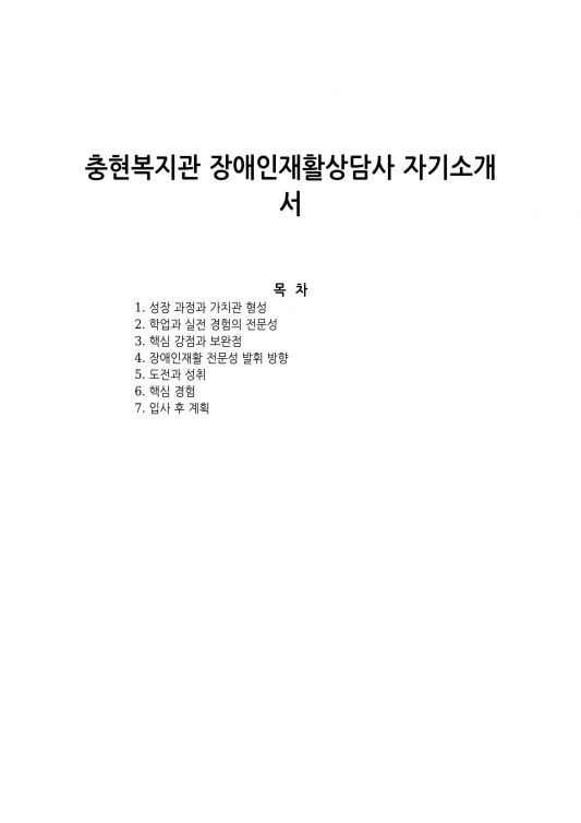 충현복지관 장애인재활상담사 자기소개서