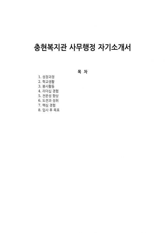 충현복지관 사무행정 자기소개서