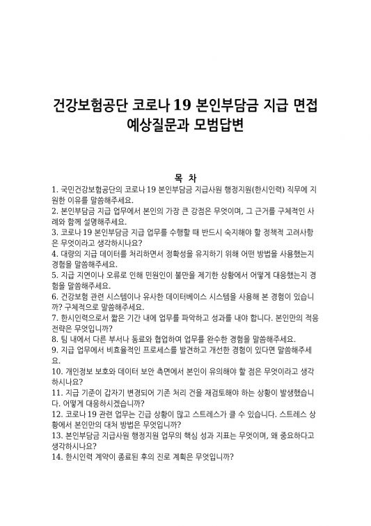 건강보험공단 코로나19 본인부담금 지급 면접 예상질문과 모범답변