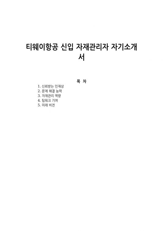 티웨이항공 신입 자재관리자 자기소개서