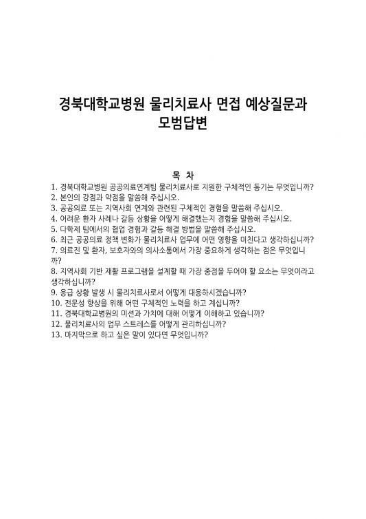경북대학교병원 물리치료사 면접 예상질문과 모범답변