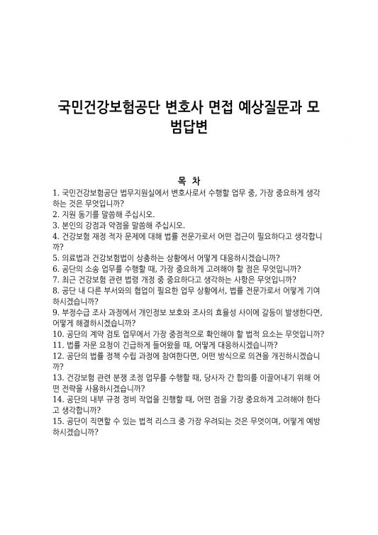 국민건강보험공단 변호사 면접 예상질문과 모범답변
