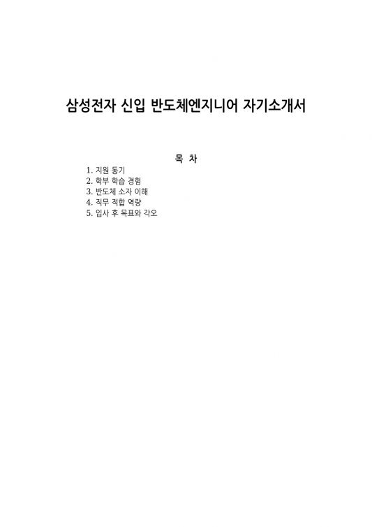 삼성전자 신입 반도체엔지니어 자기소개서