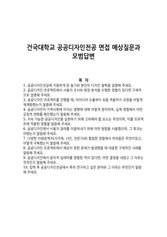 건국대학교 공공디자인전공 면접 예상질문과 모범답변
