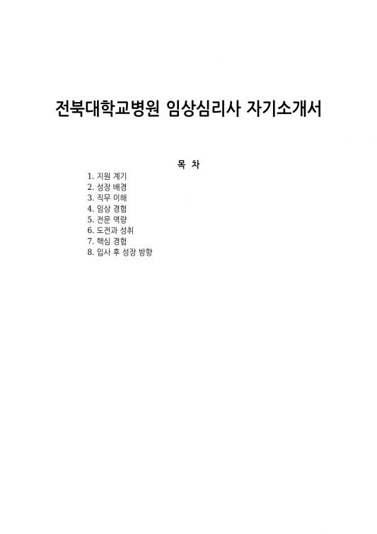 전북대학교병원 임상심리사 자기소개서
