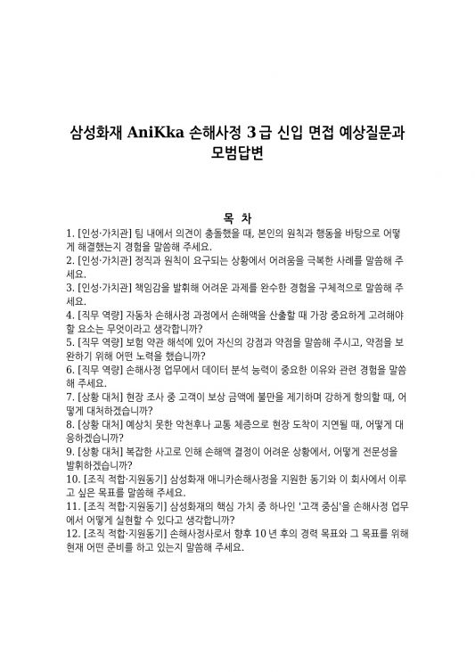 삼성화재 AniKka 손해사정 3급 신입 면접 예상질문과 모범답변