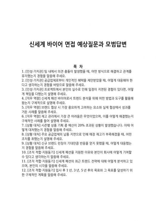 신세계 바이어 면접 예상질문과 모범답변