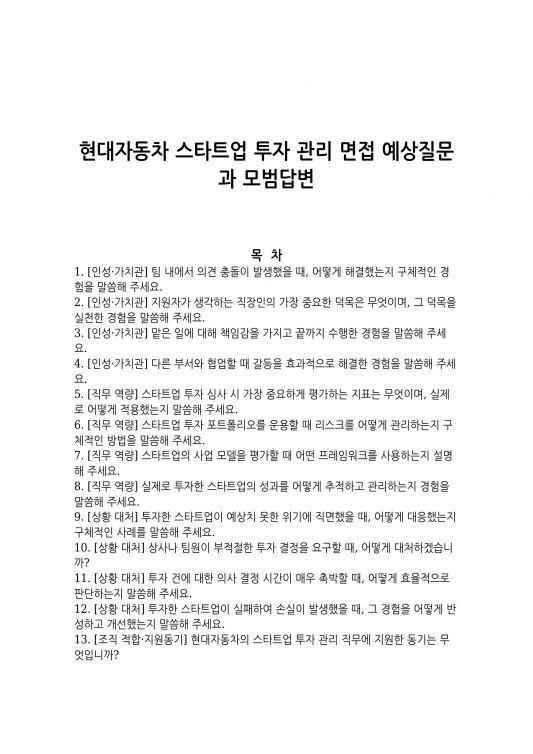 현대자동차 스타트업 투자 관리 면접 예상질문과 모범답변