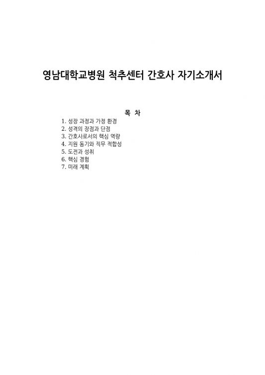 영남대학교병원 척추센터 간호사 자기소개서