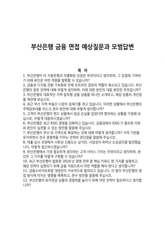 부산은행 금융 면접 예상질문과 모범답변