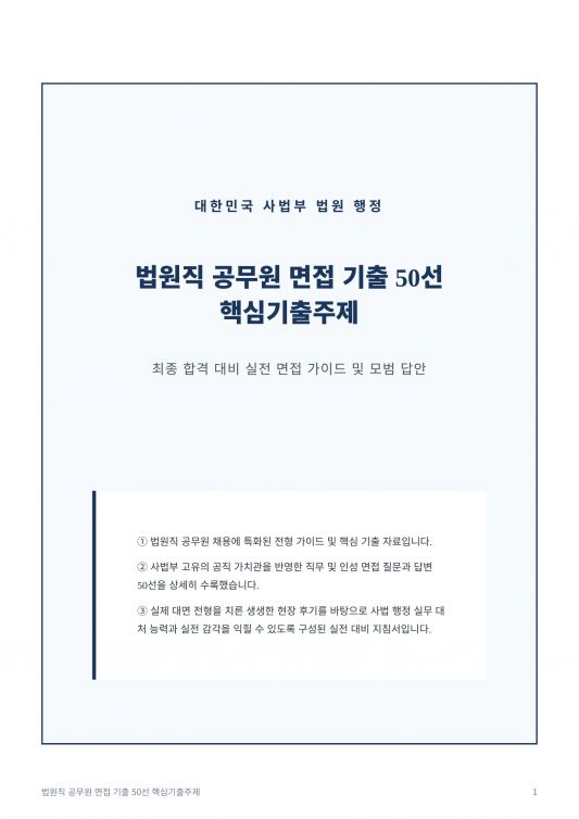 법원직 공무원 면접기출질문50선 모범답변 핵심주제기출