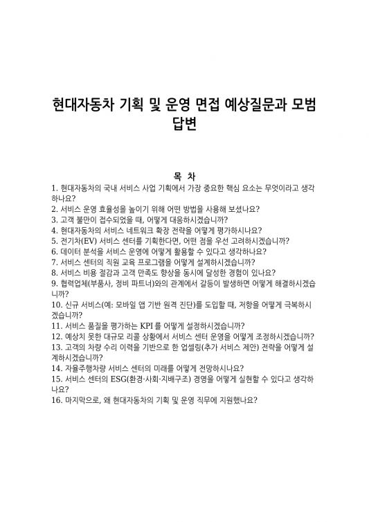 현대자동차 기획 및 운영 면접 예상질문과 모범답변