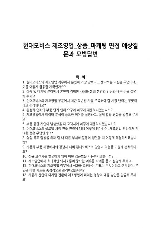 현대모비스 제조영업_상품_마케팅 면접 예상질문과 모범답변