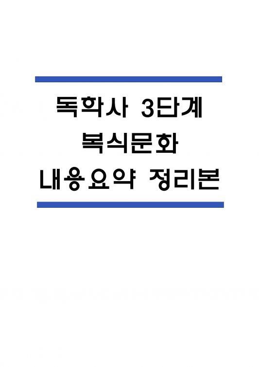 [독학사 3단계 가정학 복식문화 합.격자료] 독학사 3단계 복식문화 내용요약 정리본 -최근 출제 경향을 기반으로 전체 내용 압축 요약