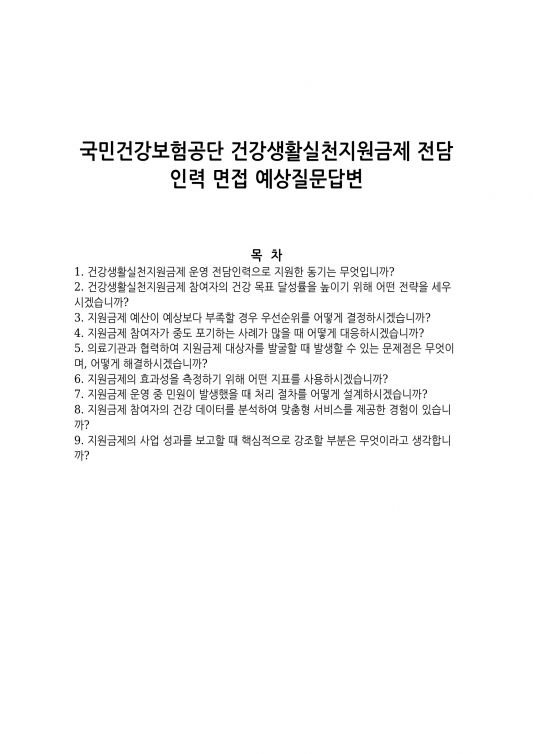 국민건강보험공단 건강생활실천지원금제 전담인력 면접 예상질문답변