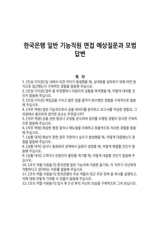 한국은행 일반 기능직원 면접 예상질문과 모범답변